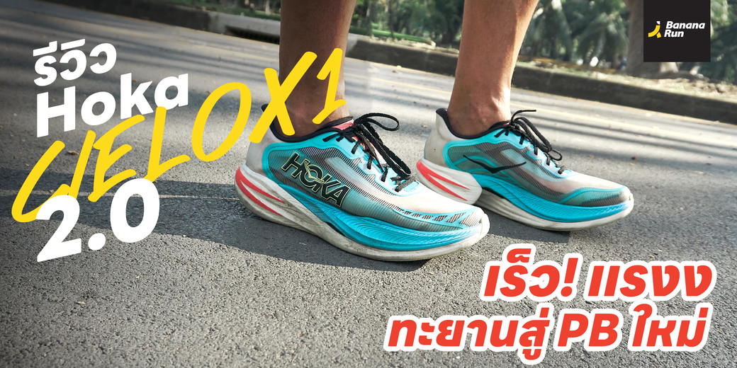 รีวิว Hoka Cielo X1 2.0 หลังการใช้งานจริง ลืมตัวเก่าไปได้เลย